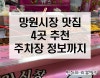 망원시장 맛집 큐스닭강정 칼국수 호떡 떡볶이 주차장 네이버 블로그